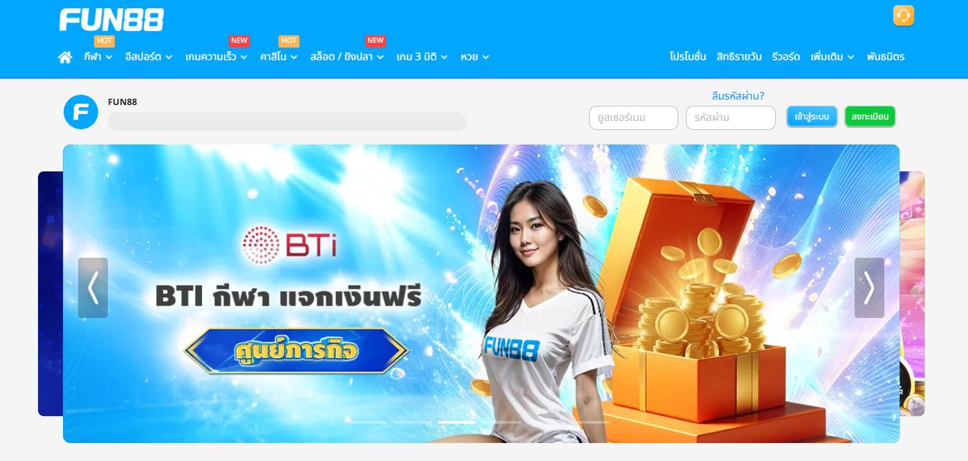 Fun88 ทางเข้าสู่โลกแห่งคาสิโนออนไลน์และการเดิมพันที่ดีที่สุด